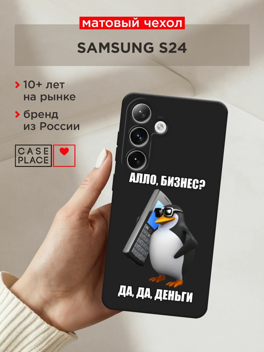Чехол на Samsung Galaxy S24 / Самсунг S24 с принтом "Алло, бизнес?", прозрачный