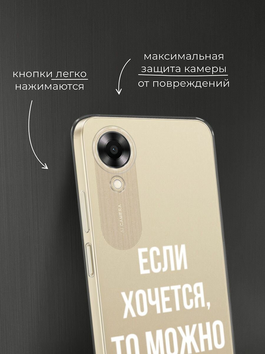 Чехол на Oppo A17K / Оппо A17K с принтом "Если хочется", прозрачный — фото 1