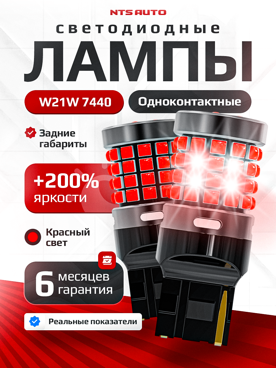 W21W светодиодные лампы с обманкой 7440 (T20) NTS AUTO в ДХО, задний ход, задние ПТФ, стоп сигналы, красный 2 шт