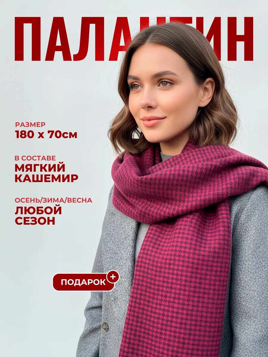 Палантин для женщин