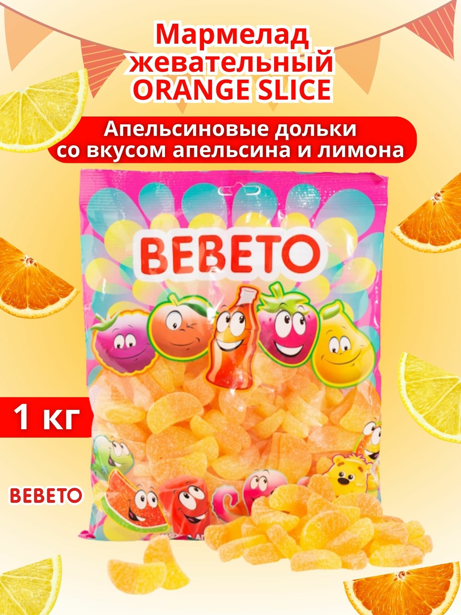 Мармелад жевательный ORANGE SLICE Апельсиновые дольки со вкусом апельсина и лимона 1 кг