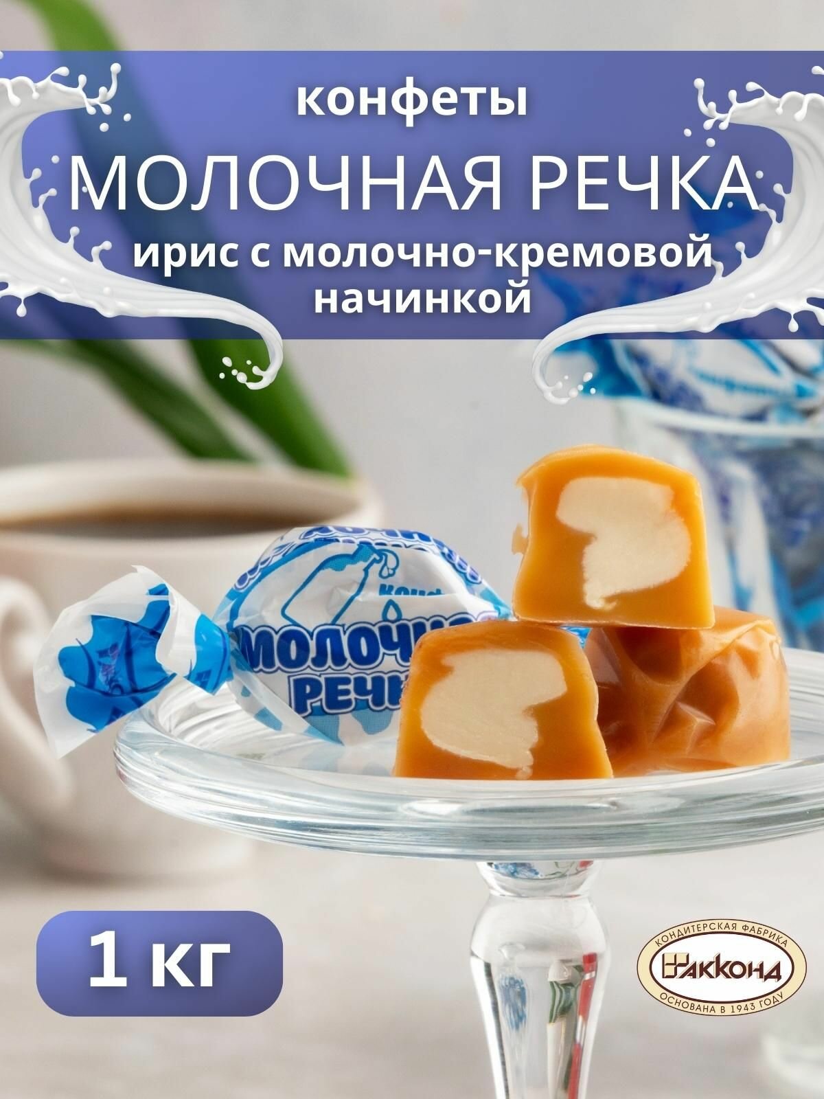 Конфеты ирис Молочная речка 1 кг