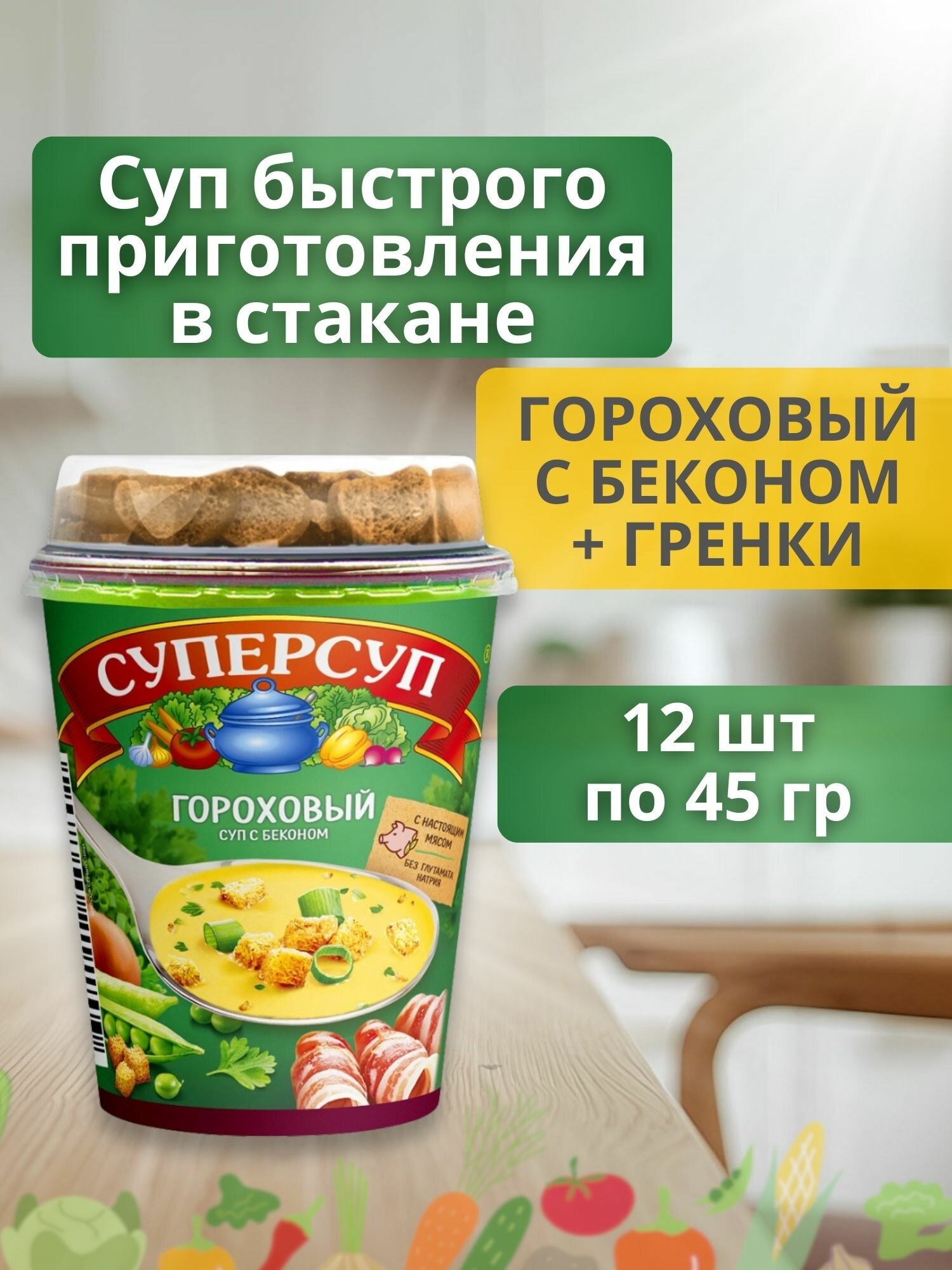 Суп быстрого приготовления в стакане Гороховый с беконом + гренки 45 гр 12 шт