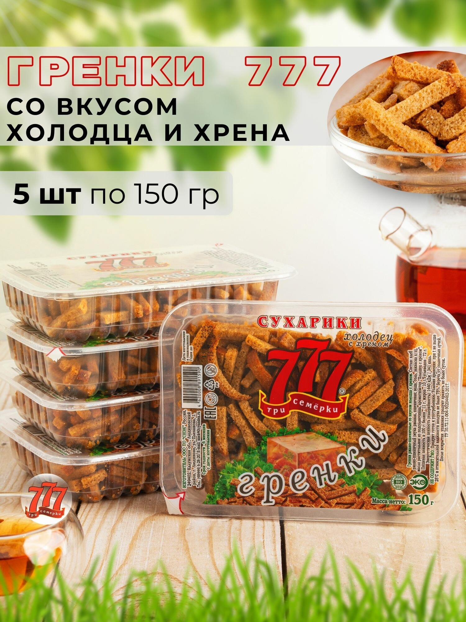 Сухарики Гренки 777 Три Семёрки со вкусом холодца и хрена 5 шт по 150 гр
