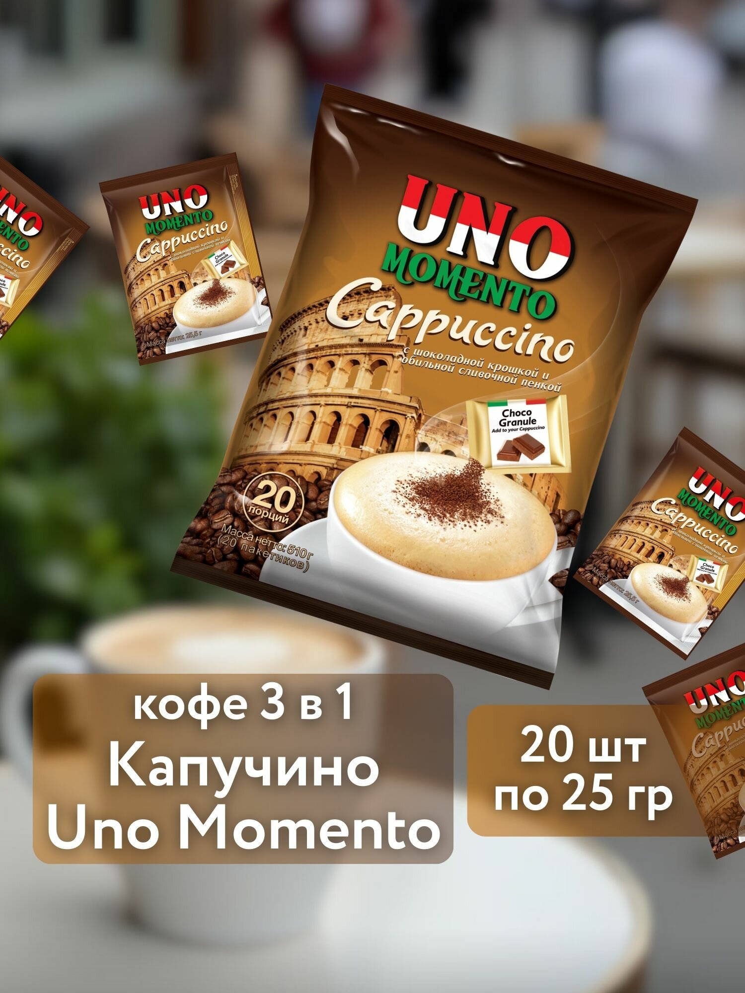 Кофе Капучино с шоколадной крошкой Uno Momento 20 шт по 25 гр