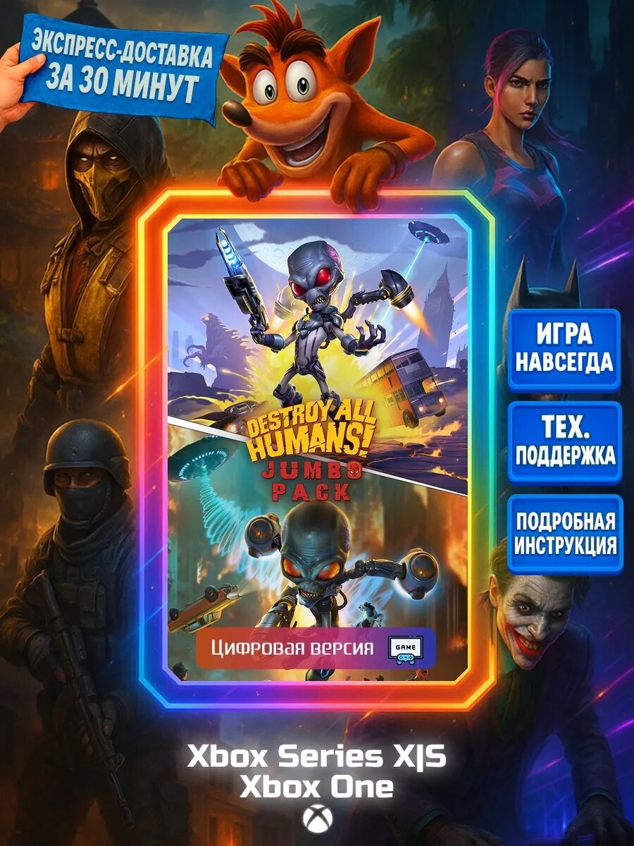 Destroy All Humans! - Jumbo Pack One, Series X|S | Экшен и приключения | Английский язык | Цифровая версия