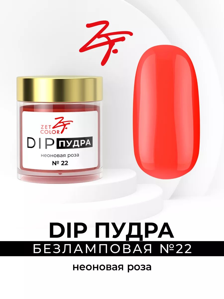 Dip пудра №22 Неоновая роза