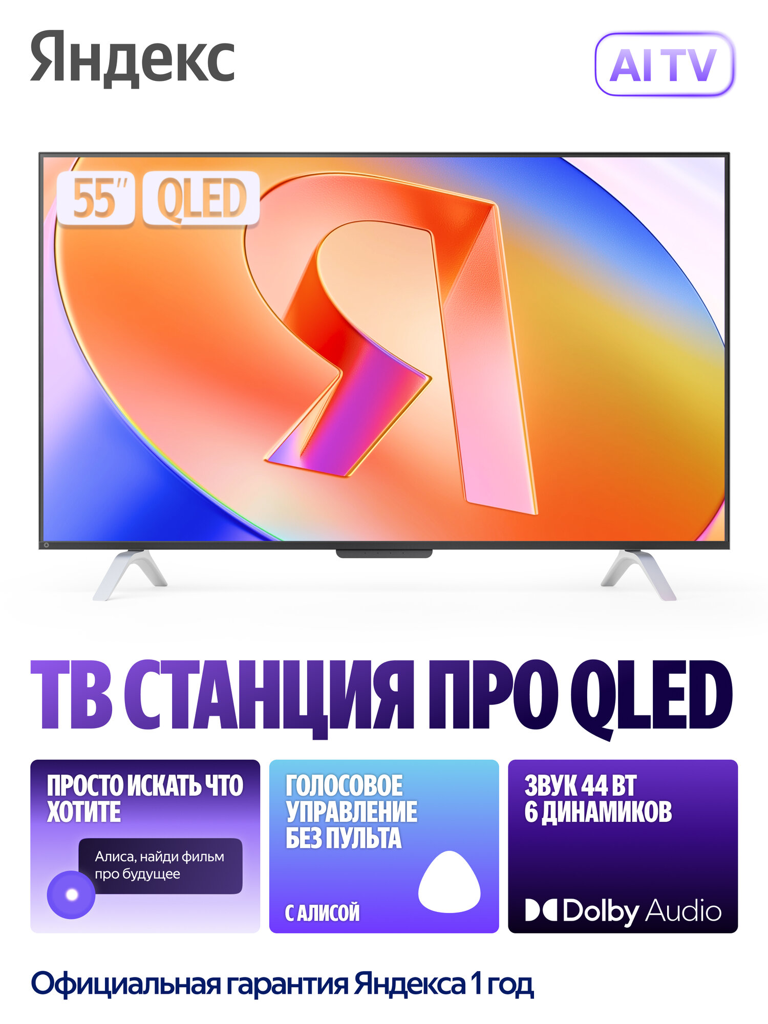 Телевизор Яндекс ТВ Станция Про с Алисой, 55“ 4K UHD, QLED, черный
