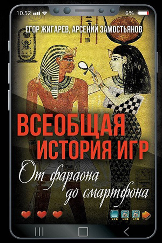 Жигарев Е. Г, Замостьянов А. А._Всеобщая история игр. От фараона до смартфона