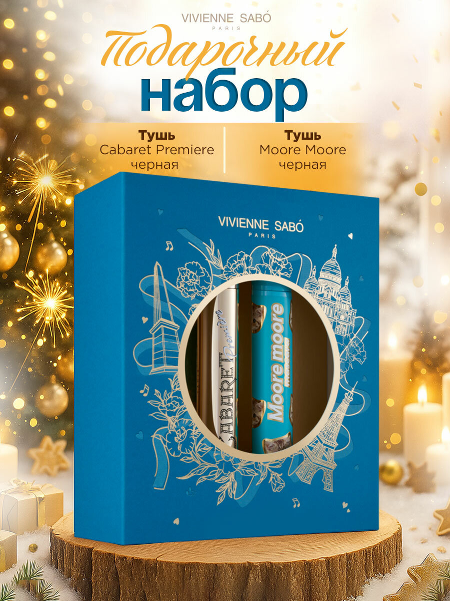 Подарочный набор (Тушь Cabaret Premiere тон 01 + Тушь Moore Moore тон 01)