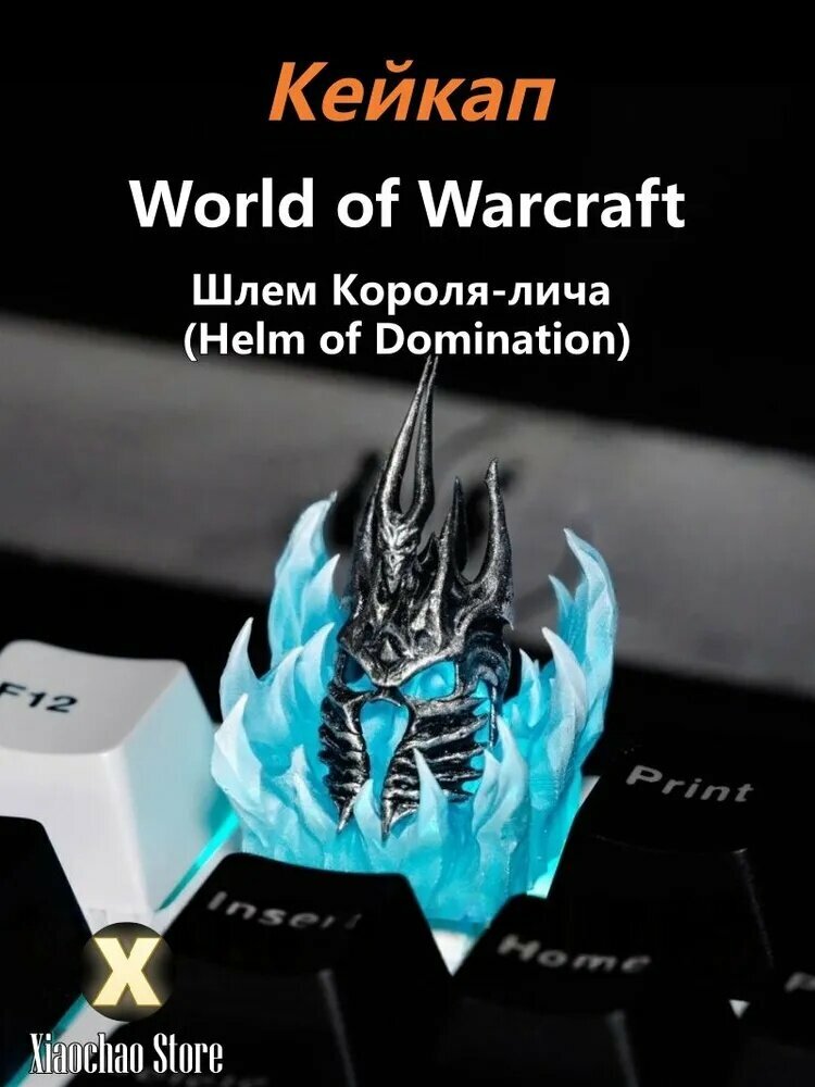 Светящийся кейкап Шлем Короля-лича из World of Warcraft, Shine-through