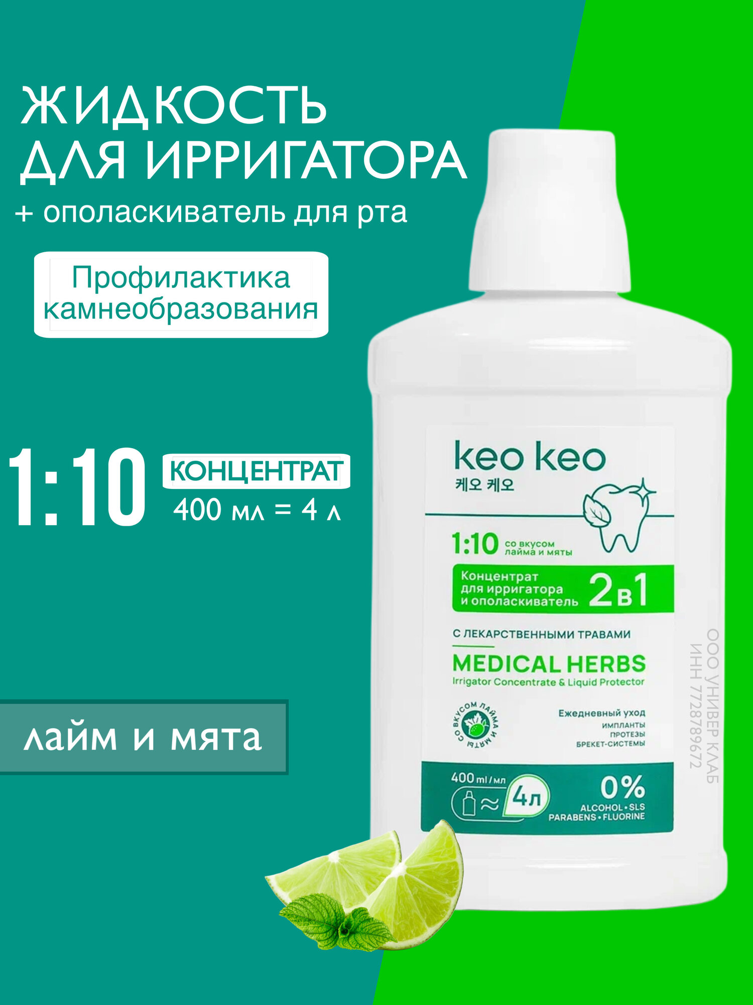 Ополаскиватель для рта со вкусом Лайма и Мяты keo keo 400 мл, жидкость для ирригатора концентрат 1к10