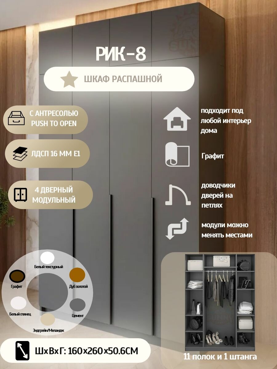 Шкаф распашной РИК 8, 4х дверный с антресолью, (Графит), 260х160.1х50.6 см.