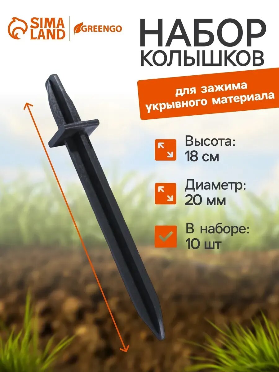 Колышки садовые для крепления парниковых дуг 10 шт.