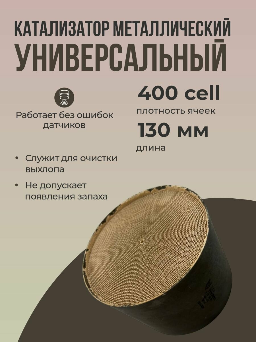 Катализатор коллекторный металический 130-100 евро 5