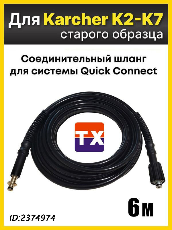 Шланг для мойки высокого давления керхер karcher, ПВХ гайка-штутцер (старого образца) 6м, для серии K2, K3, K4, K5, K6, K7