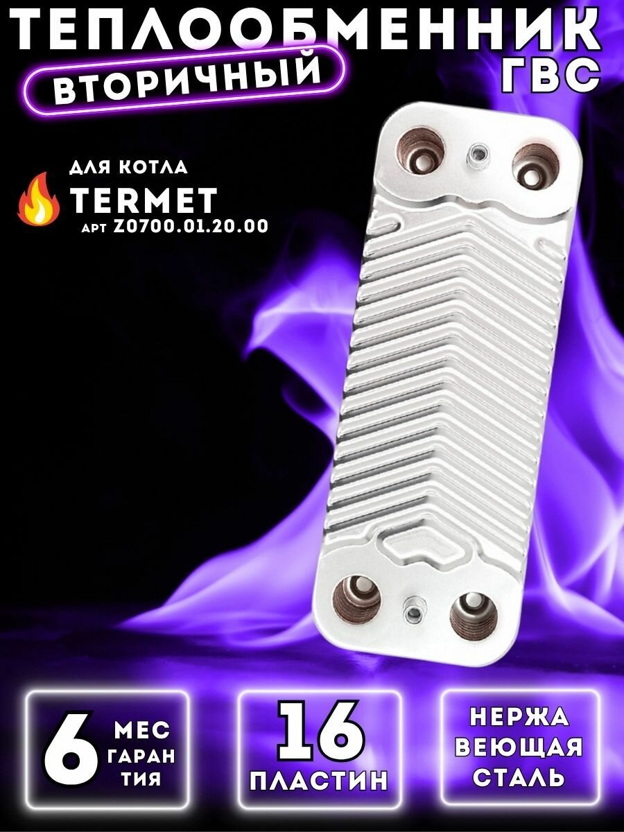Теплообменник вторичный ГВС 16 пластин для котла TERMET MiniMax,