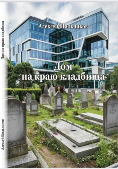 Дом на краю кладбища [Цифровая книга]