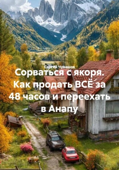 Сорваться с якоря. Как продать ВСЁ за 48 часов и переехать в Анапу [Цифровая книга]