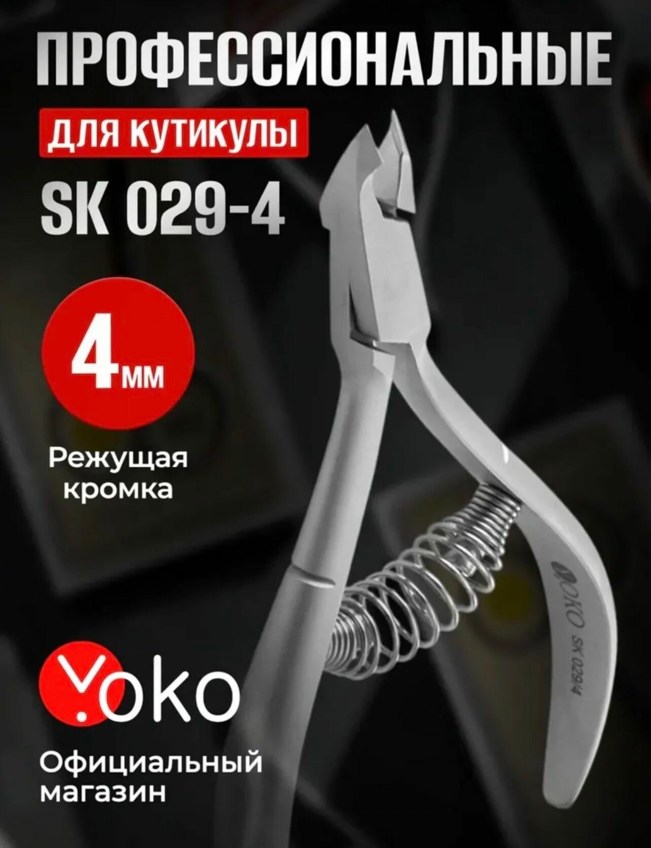 Кусачки для кутикулы Yoko SK 029/4 маникюрные