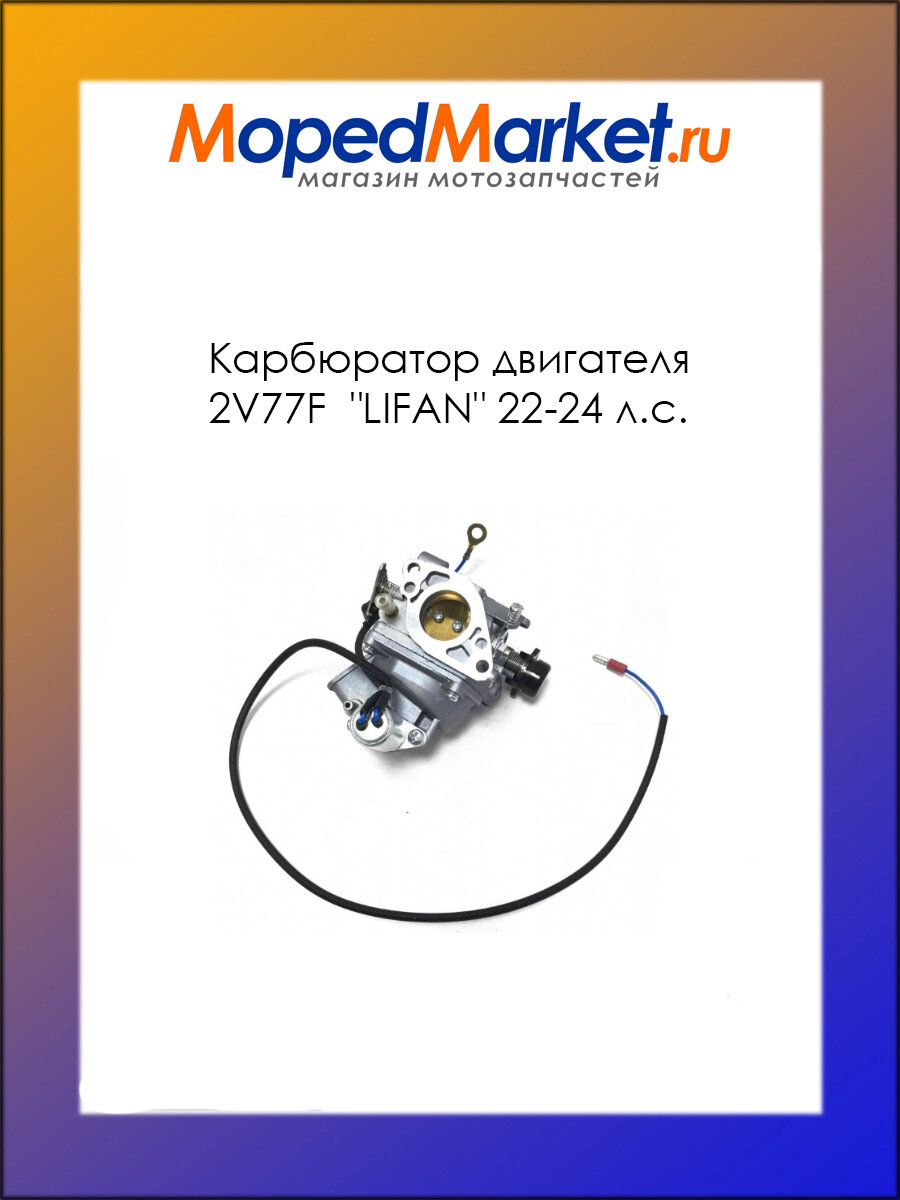 Карбюратор двигателя 2V77F "LIFAN" 22-24 л. с.