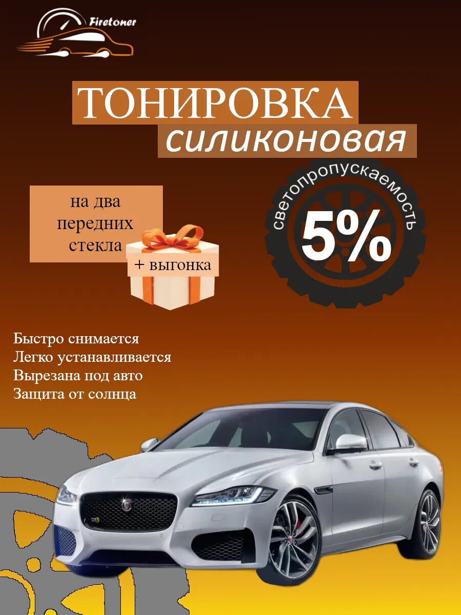 Съемная тонировка силиконовая для Jaguar XF 2, X260, светопропускаемость 5%