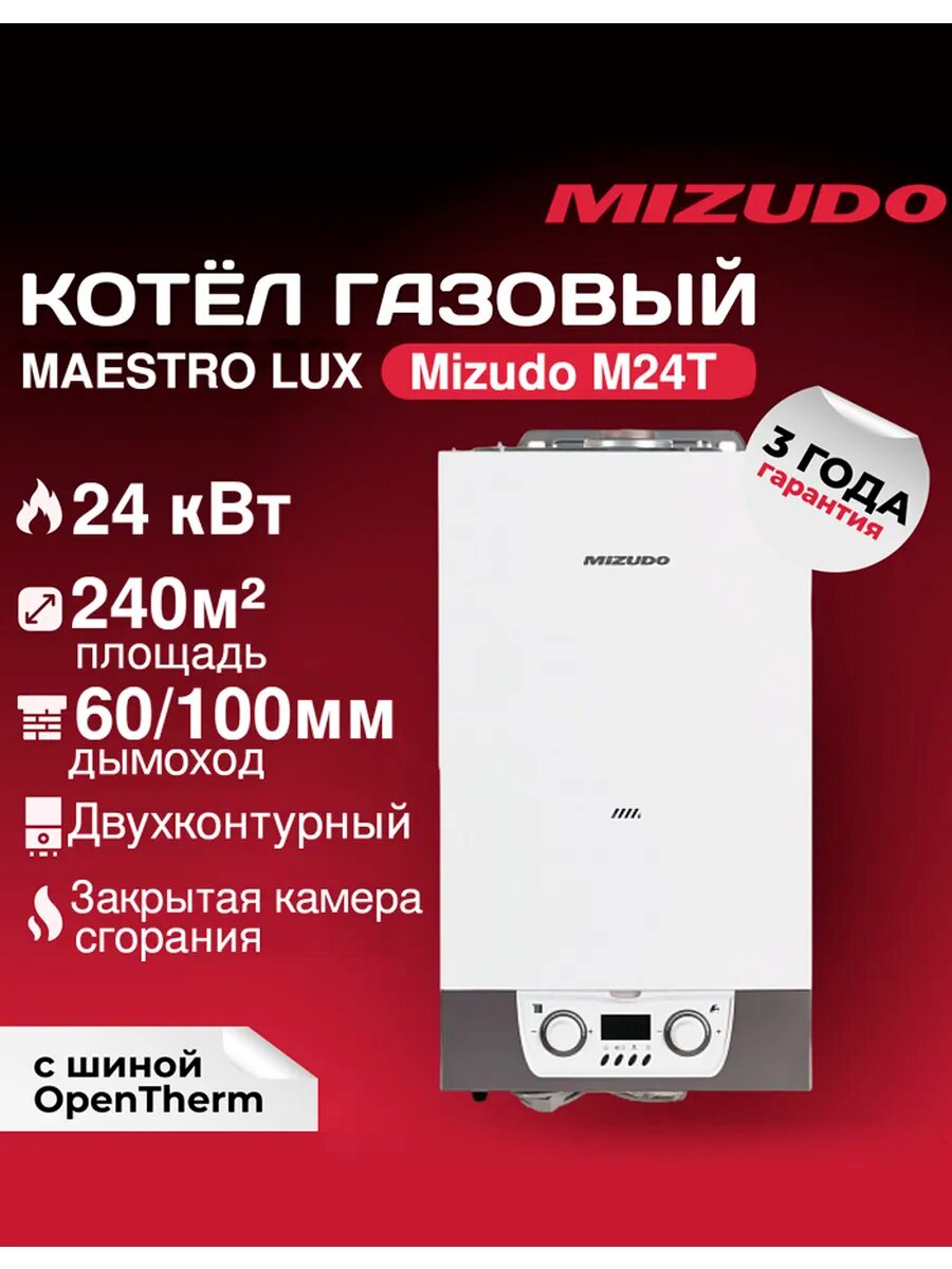 Котел газовый двухконтурный настенный Mizudo GB 24 T с OpenTherm