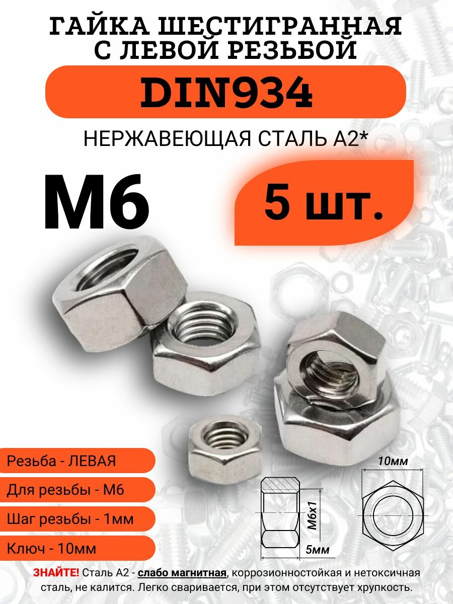 Гайка шестигранная M6 левая резьба DIN934 нержавейка, 5 штук