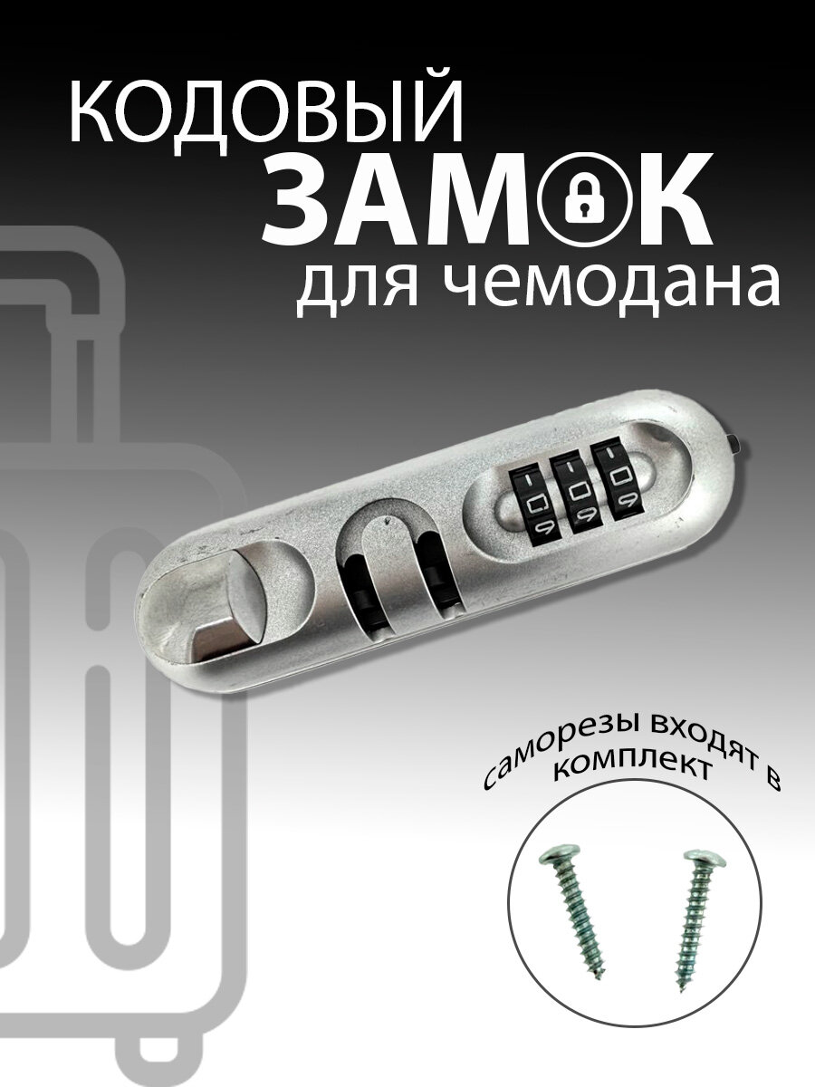 Кодовый врезной замок для чемодана
