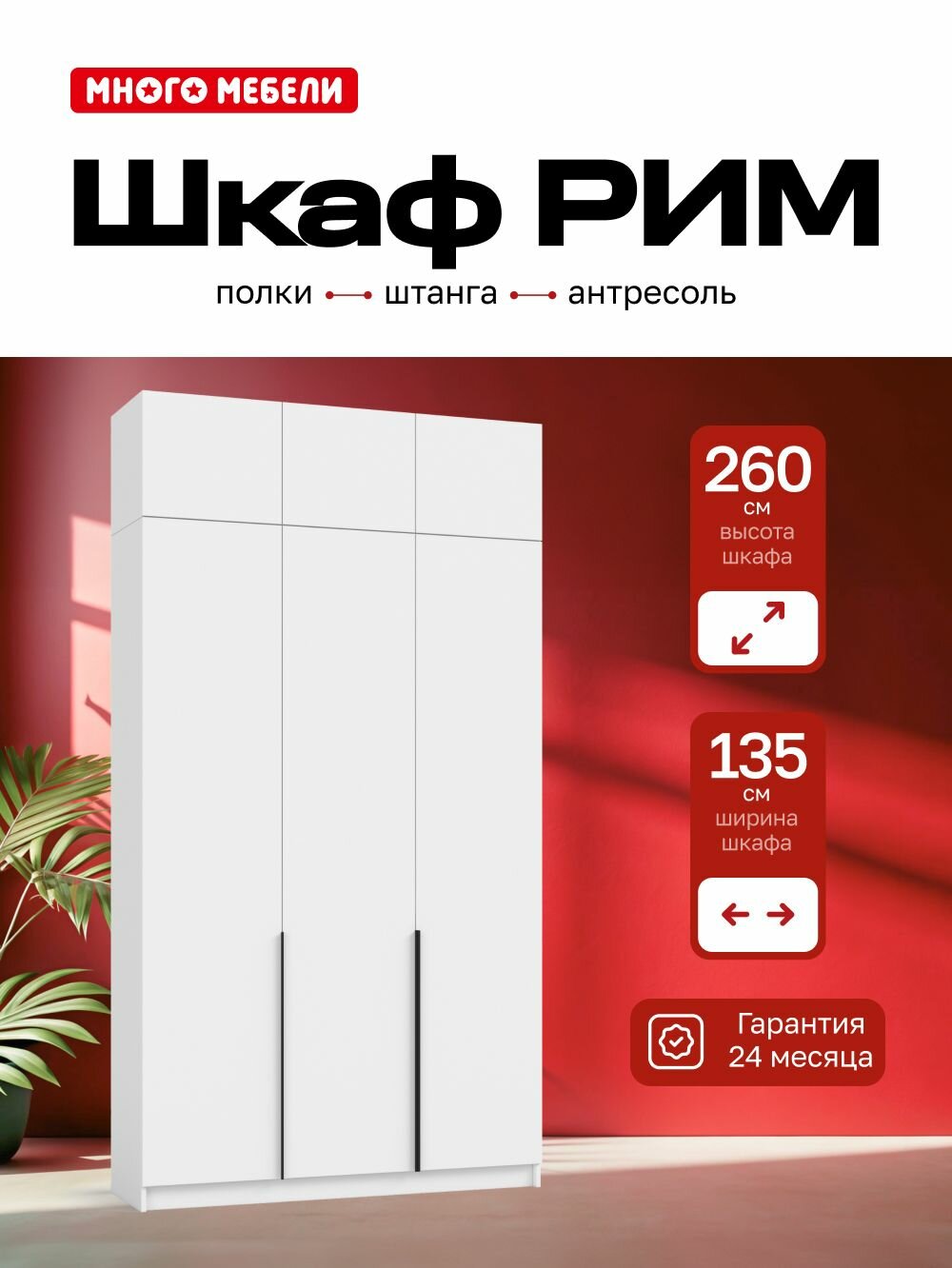 Много Мебели, Шкаф распашной, 135х53х260 см, 3х створчатый с антресолью, белый