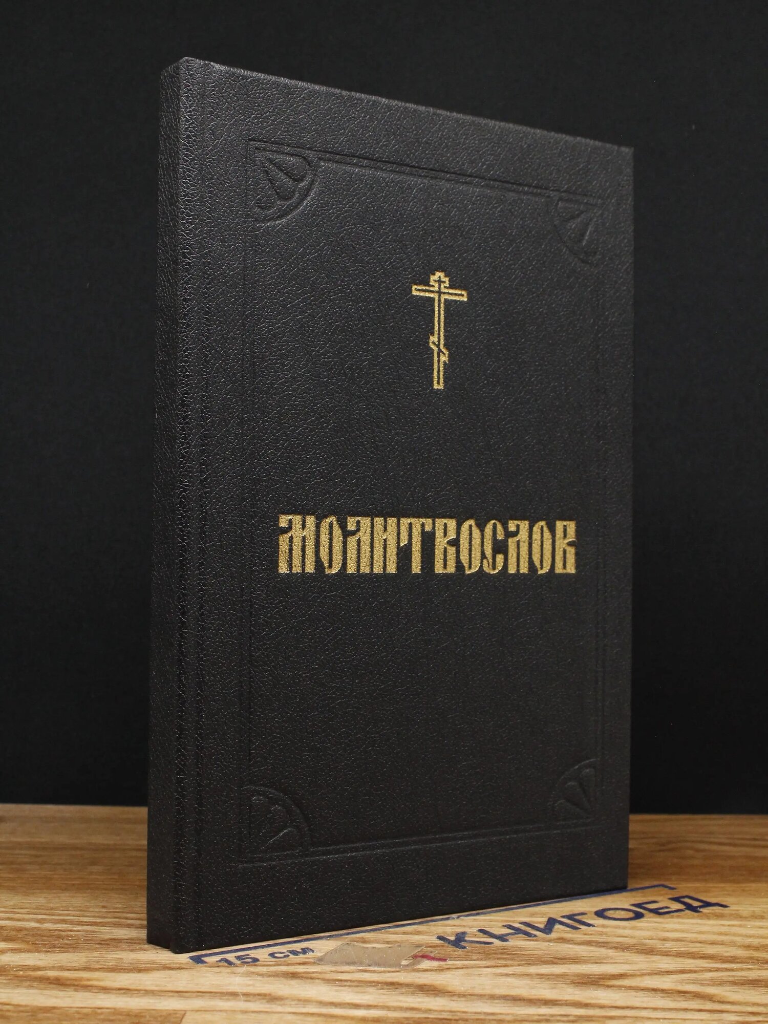 Книга. Православный молитвослов и псалтирь 1988 (2046606870508)