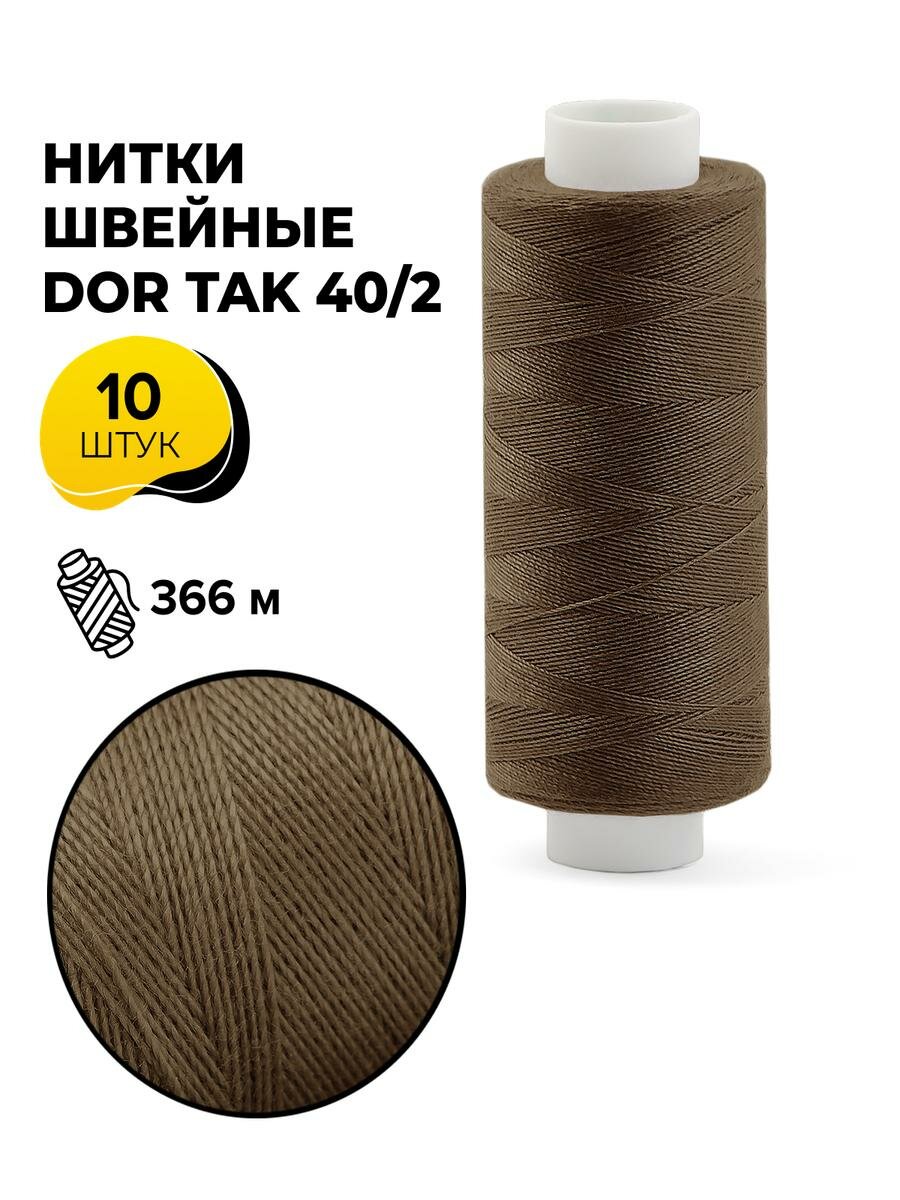 Нитки для шитья и швейных машин Dor Tak 40/2 набор нитей Дор Так намотка 400 ярд (366 м)