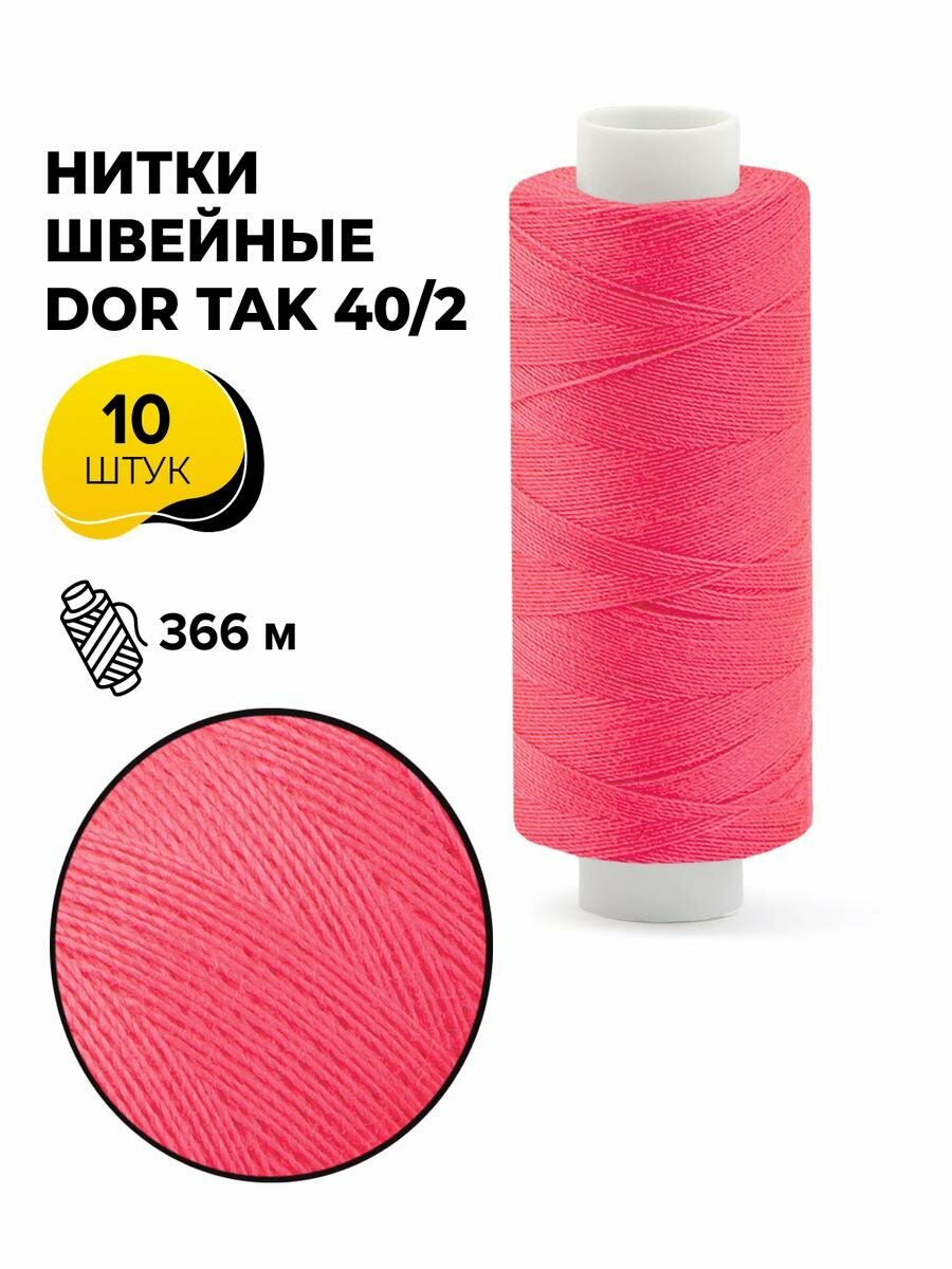 Нитки для шитья и швейных машин Dor Tak 40/2 набор нитей Дор Так намотка 400 ярд (366 м)