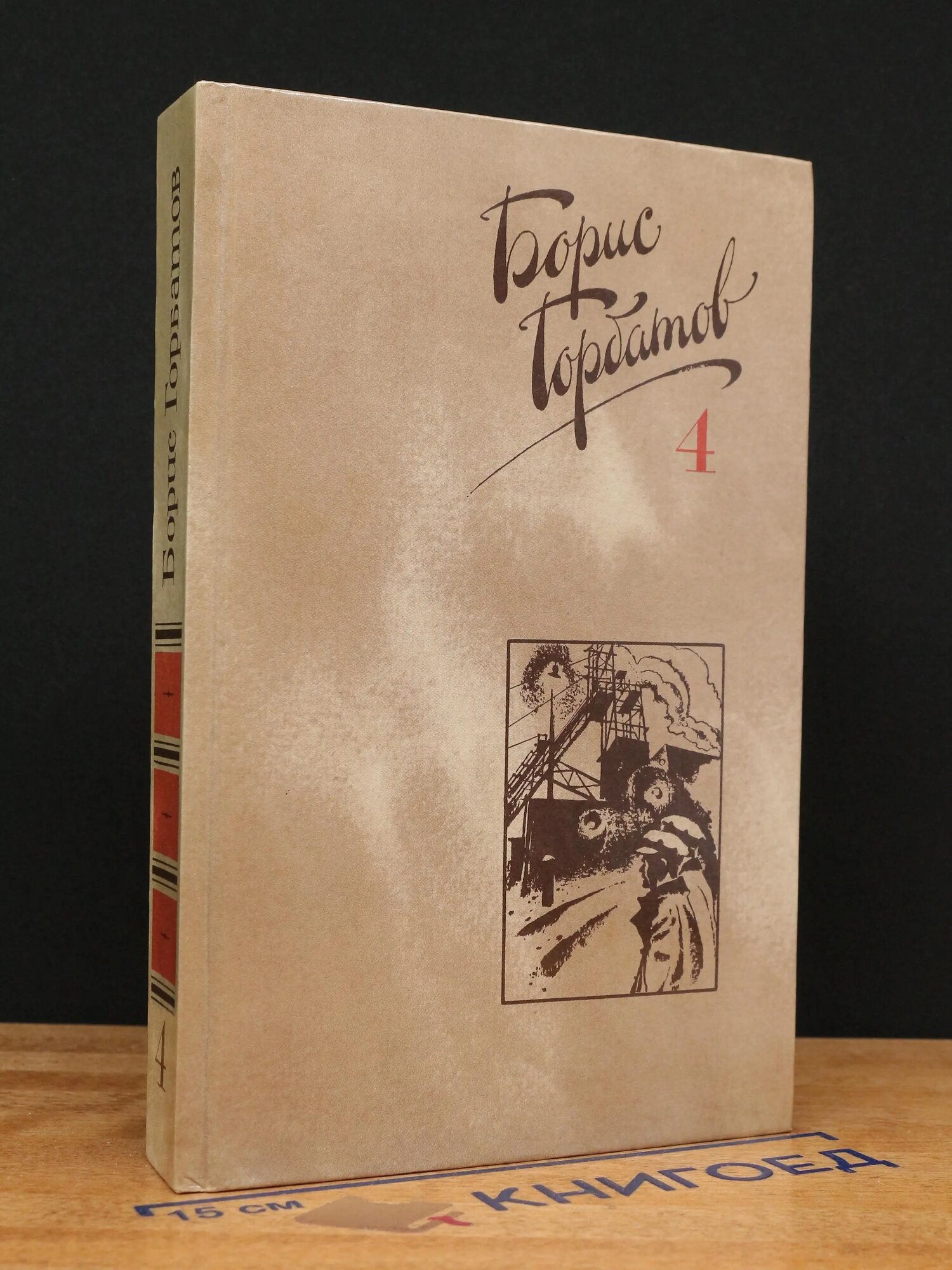 Книга. Борис Горбатов. Том 4 1988 (2046710516507)