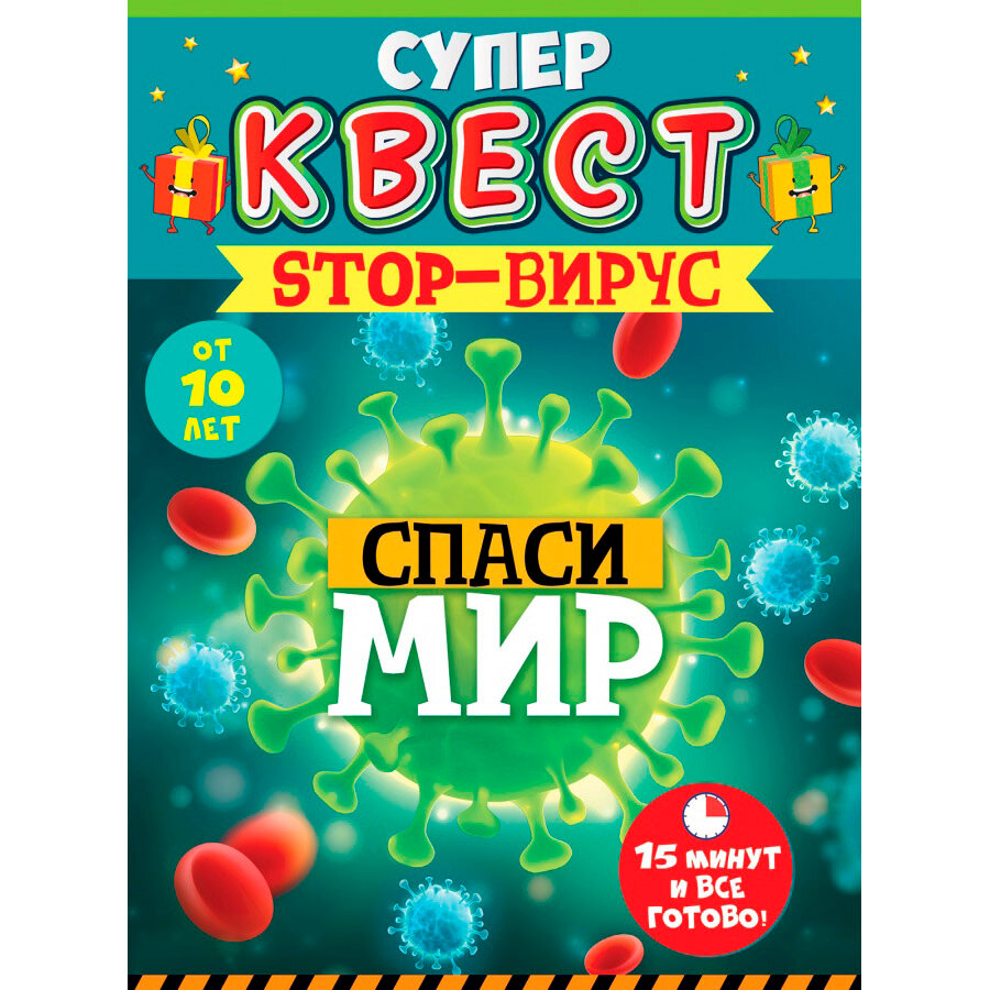 Квест игровой STOP - Вирус, 15*21 см, 1 шт.