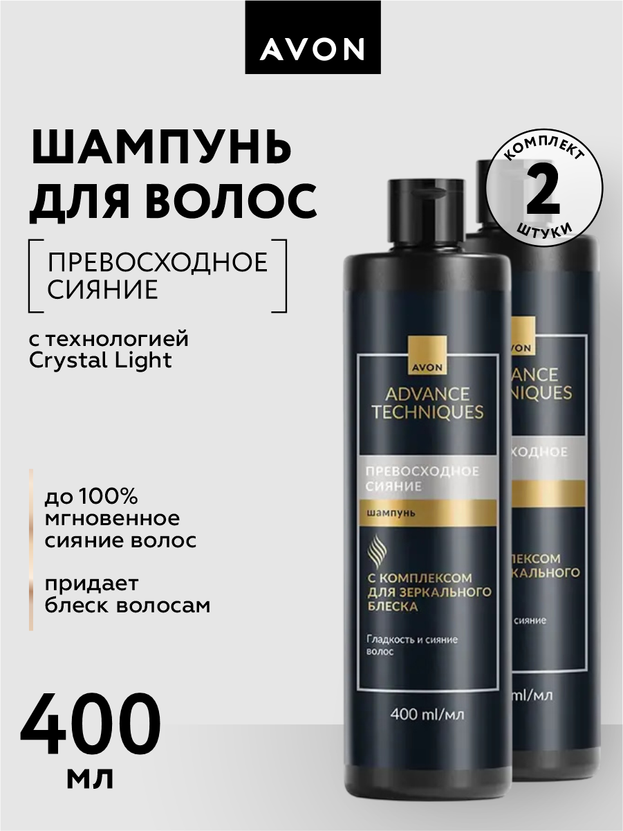 Шампунь для волос Avon Превосходное сияние 400 мл. х 2 шт.