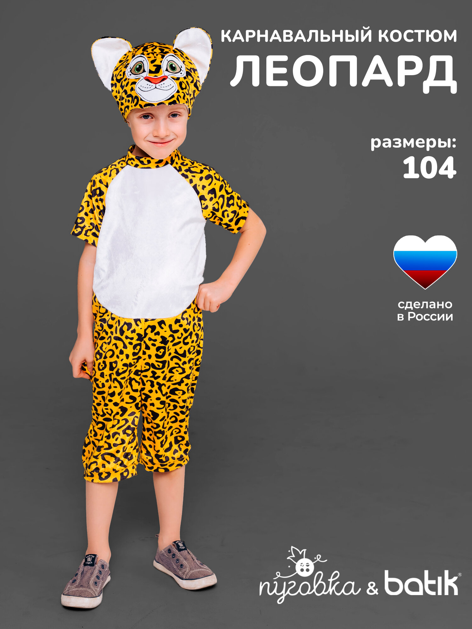 Карнавальный костюм детский "Леопард Леон" для мальчика на праздник