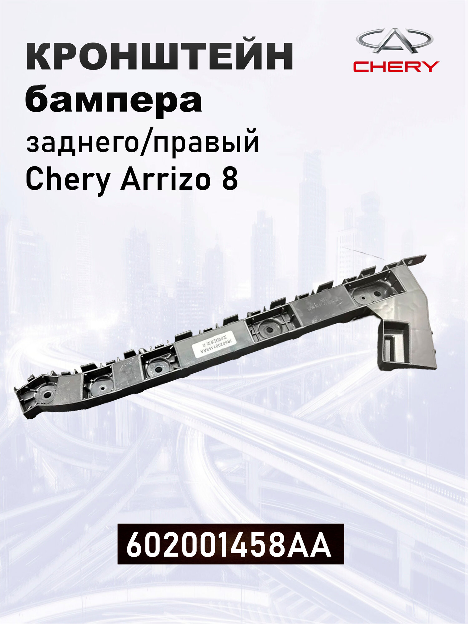 Кронштейн заднего бампера правый Chery Arrizo 8, аналог, 602001458aa, (Черри Арризо 8)