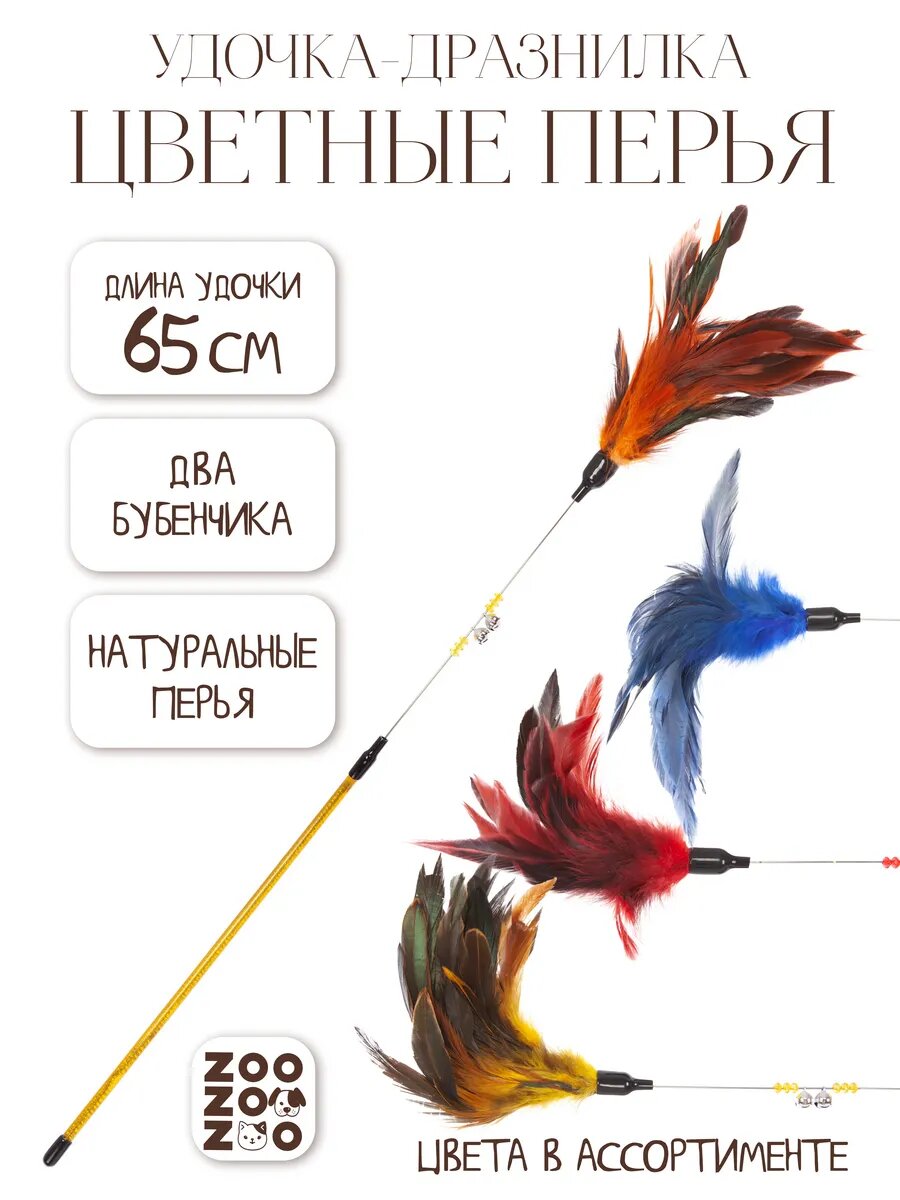 Удочка-дразнилка для животных, Цветные перья, в ассорт.