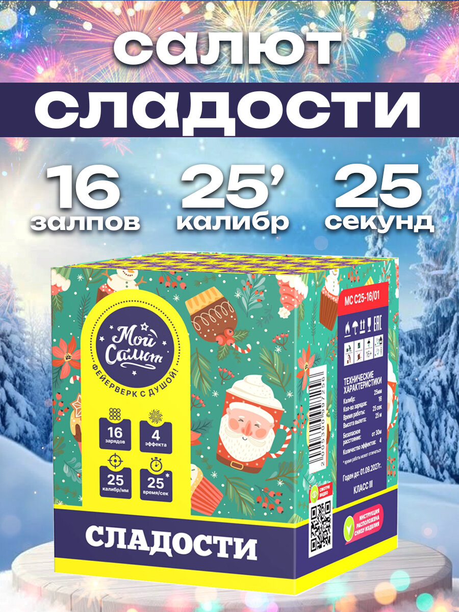 Салют Фейерверк Joker Fireworks "Сладости", 16 выстрелов, 1 калибр,4 эффекта