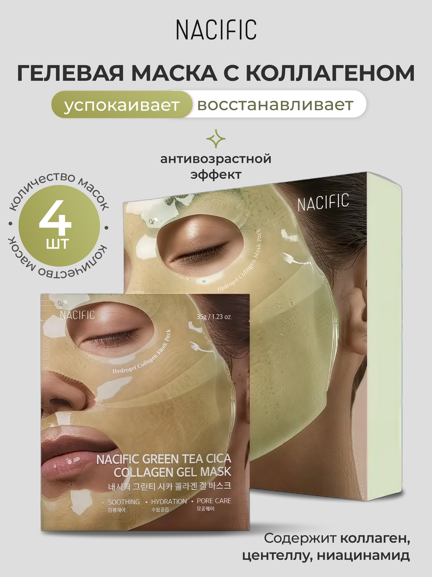 Коллагеновая успокаивающая гелевая NACIFIC Green Tea Cica Collagen Gel Mask, 4 шт.