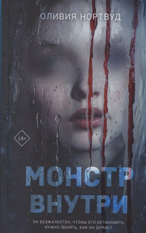 Монстр внутри (с автографом)