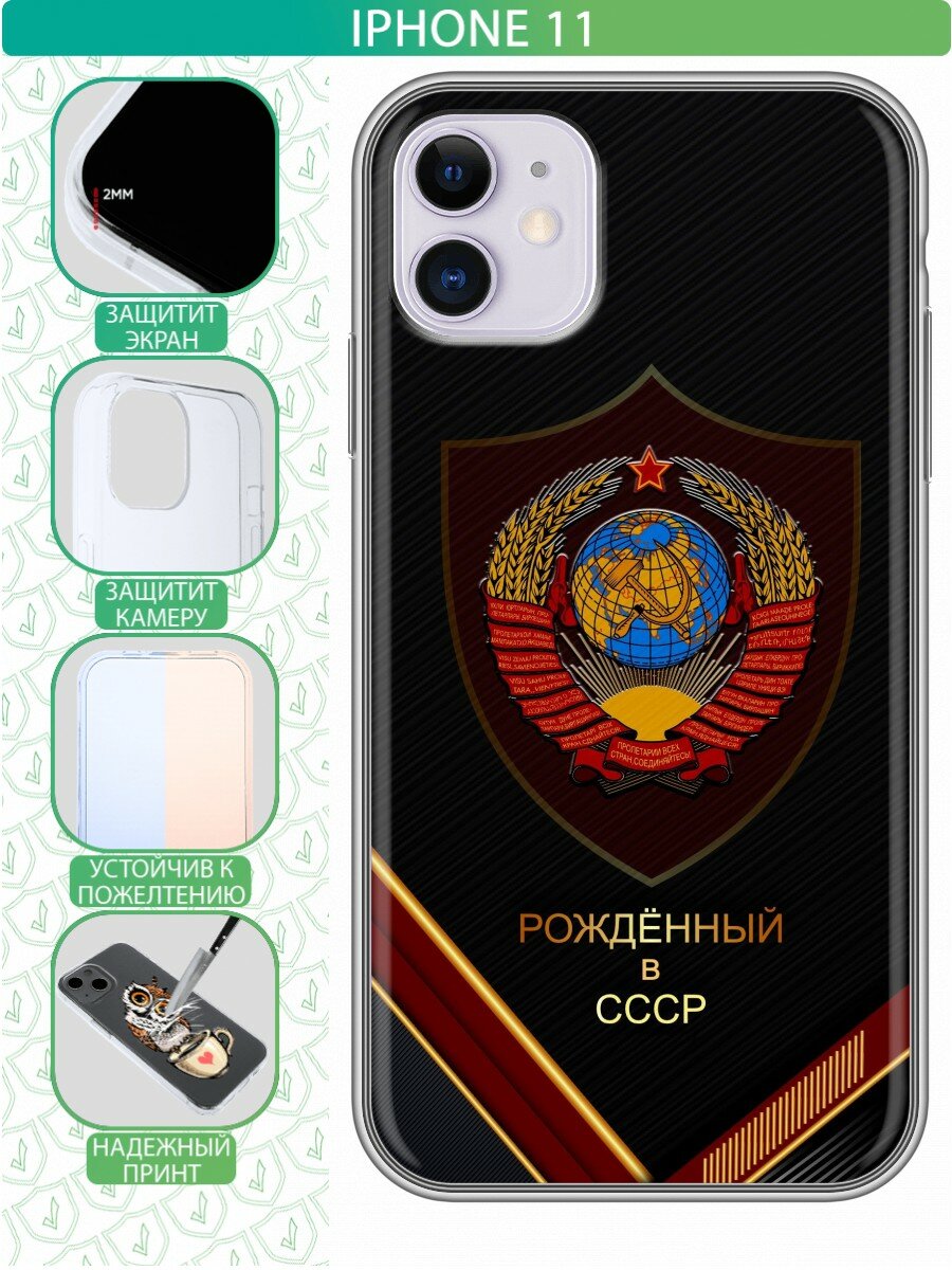 Чехол для Iphone 11 с принтом для мужчин СССР (Айфон 11)