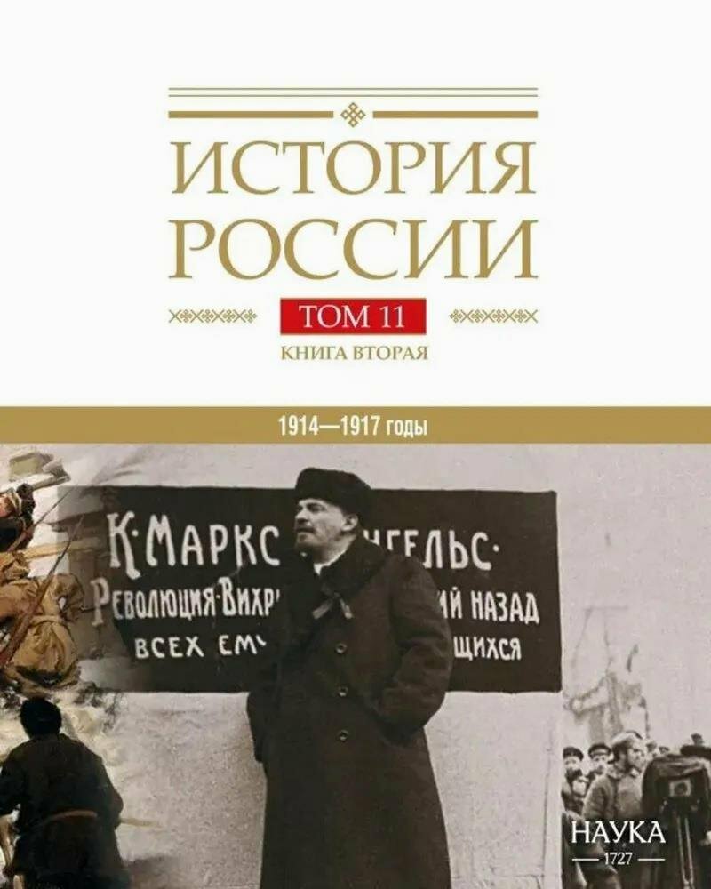 История России Том 11. Книга 2. Империя, война, революция. 1914-1917 годы. От развала империи к гражданской войне ()