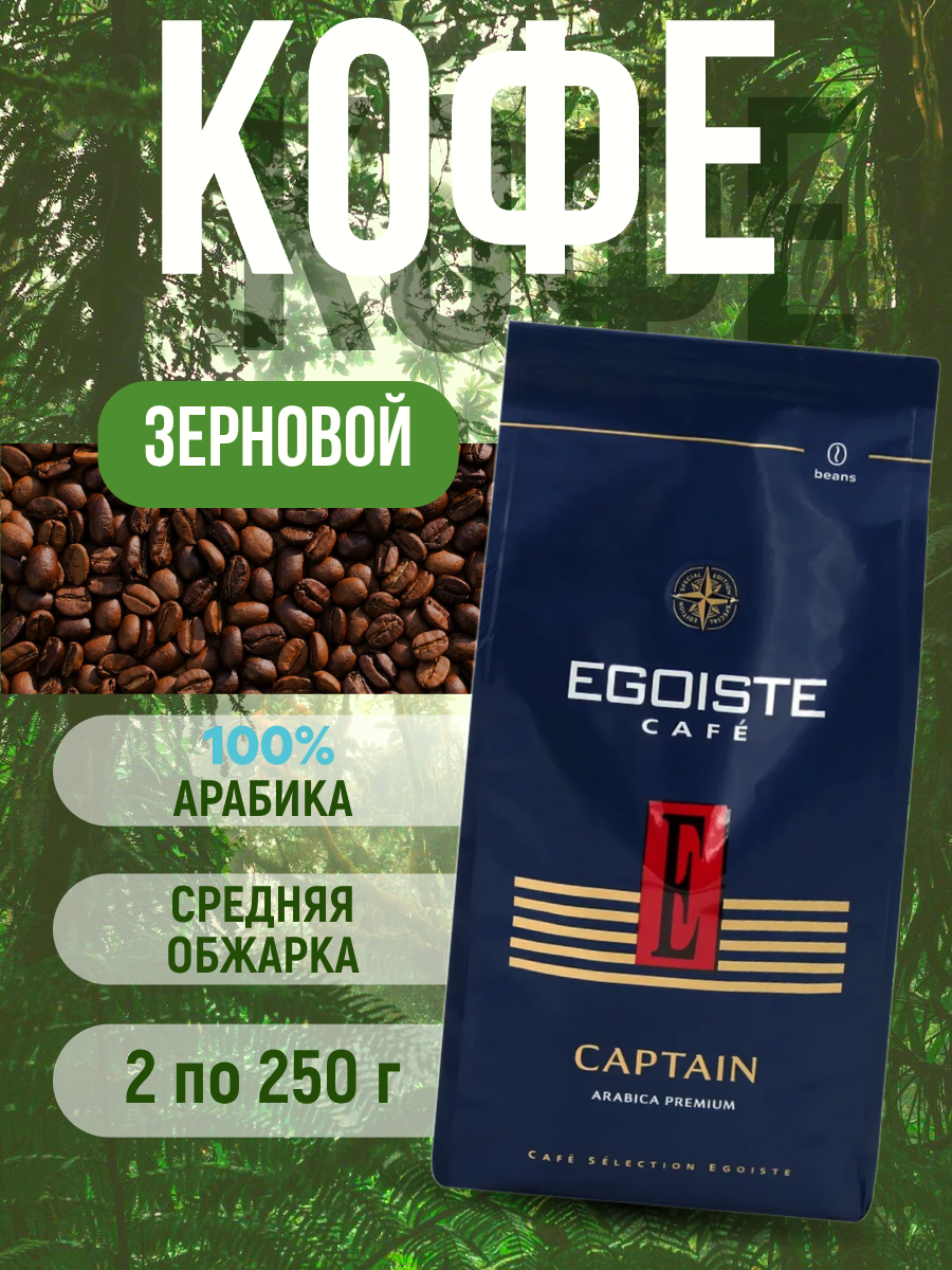 Зерновой кофе Egoiste Captain, арабика, средняя обжарка, 2 шт. по 250 г