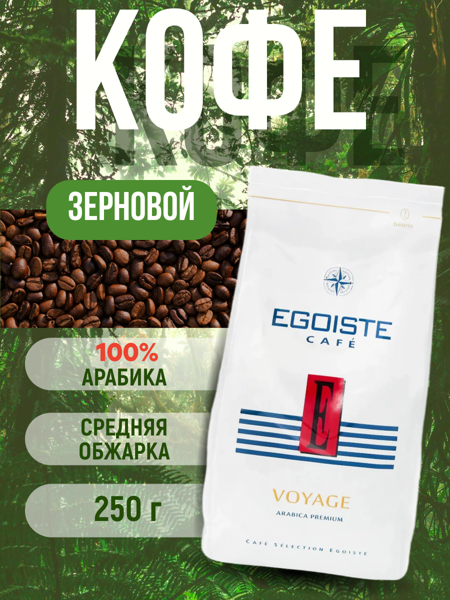 Кофе зерновой EGOISTE Voyage натуральный жареный, 100 % Арабика , 250 гр.