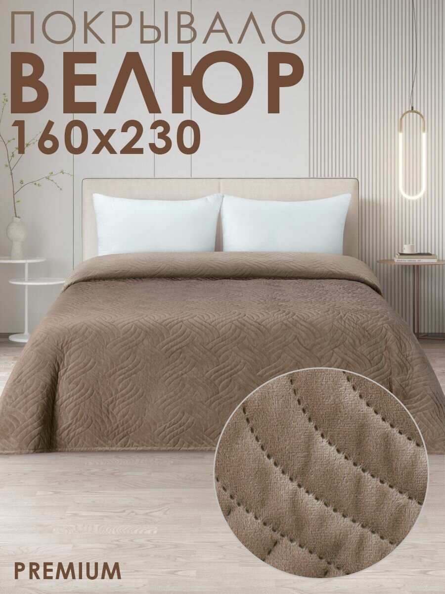 Покрывало велюровое на диван, кровать, Вальтери, 160х230см, полиэстер