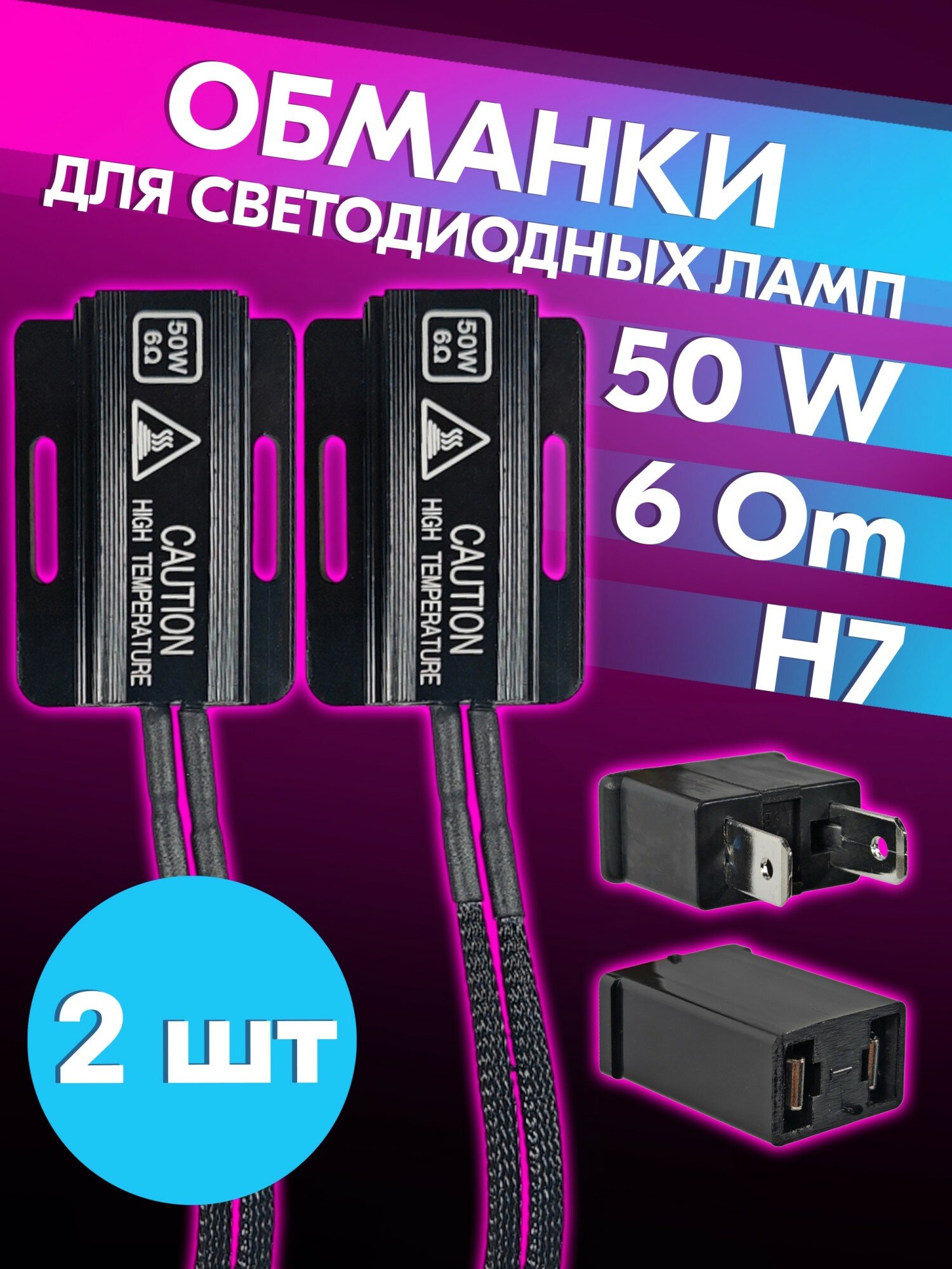 Нагрузочный резистор 50W/6 Om, обманка для светодиодных ламп Н7 с улучшенной теплоотдачей (2 шт) belais #23614