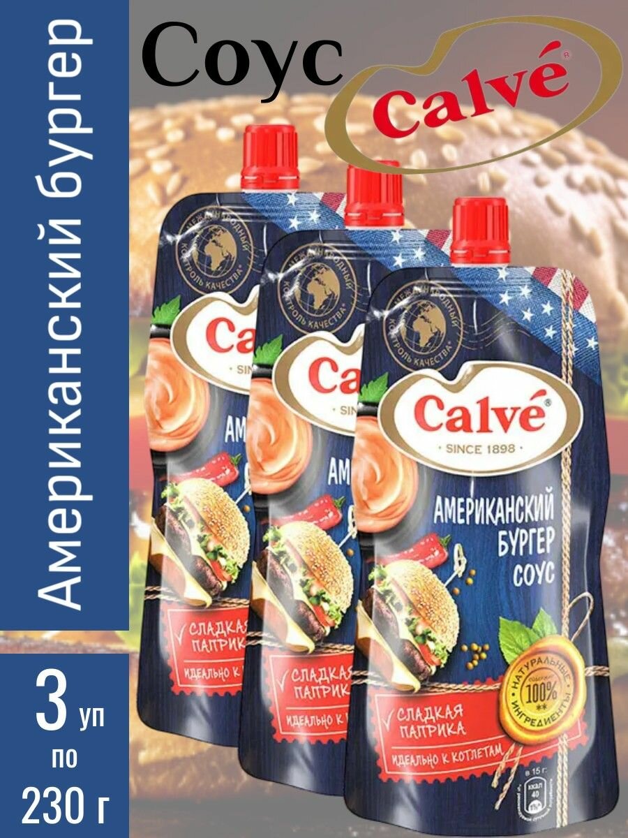 Соус Американский бургер, 3 уп х 230 г Calve