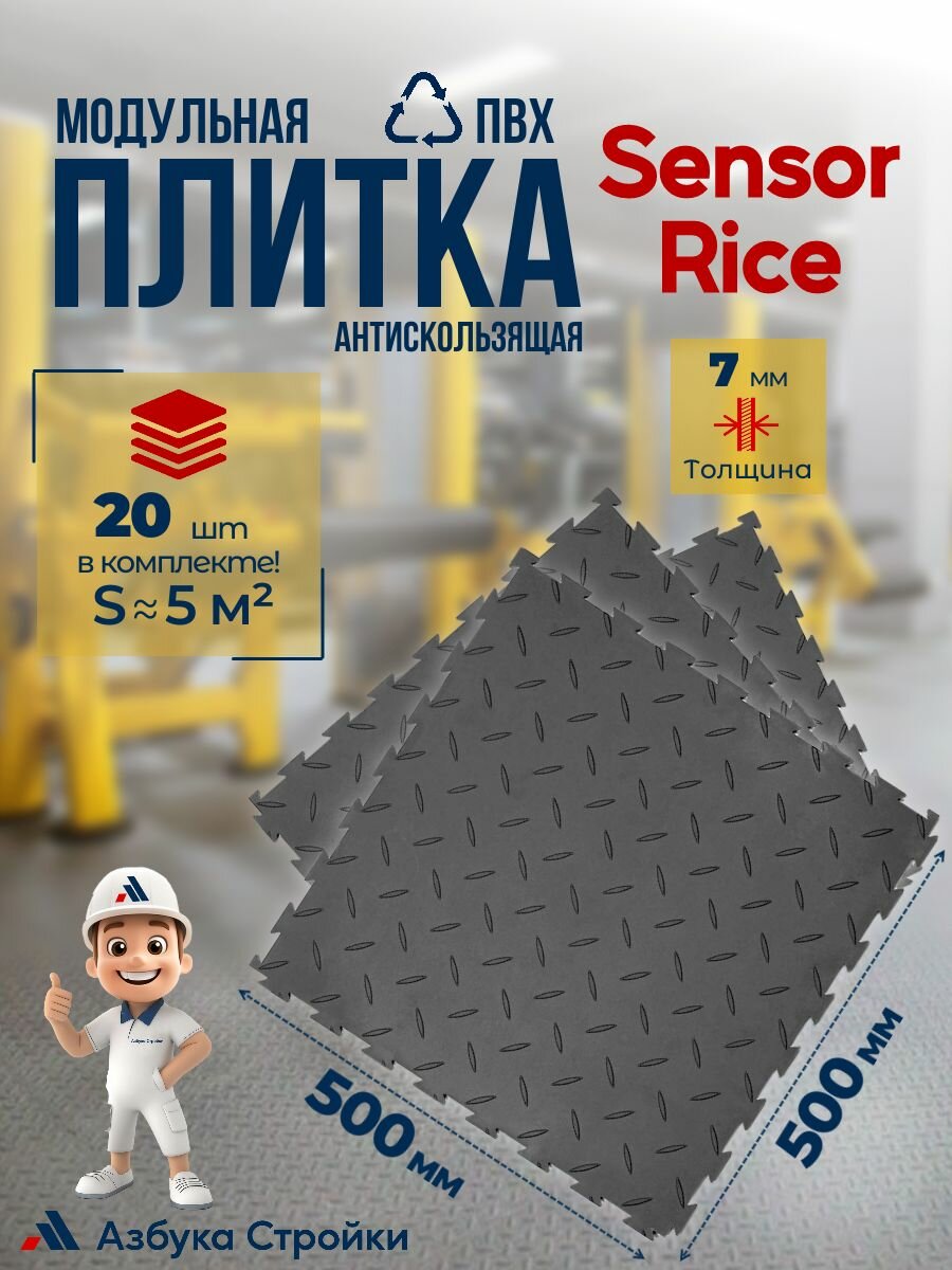 Модульное напольное ПВХ-покрытие Sensor Rice 7x500x500 мм, 5 м2 (20шт), сумеречный RAL 7037